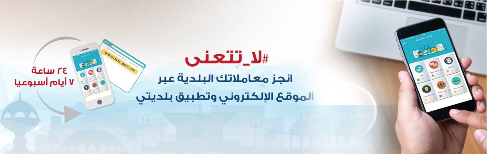 Welcome to Muscat Municipality